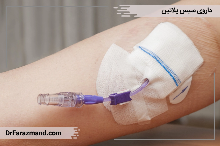 آشنایی با سیس پلاتین : داروی موثر برای سرطان + عوارض و نحوه مصرف | دکتر ...