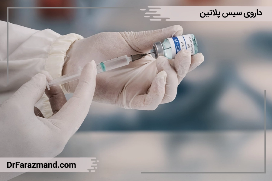 آشنایی با سیس پلاتین : داروی موثر برای سرطان + عوارض و نحوه مصرف | دکتر ...